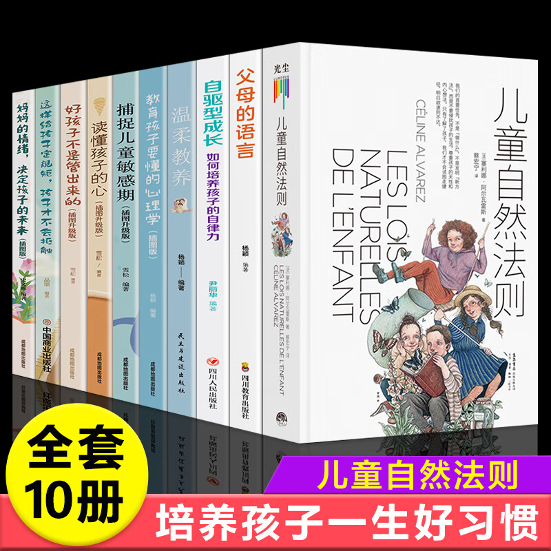 全套10册】儿童自然法则父母的语言自驱型成长温柔的教养如何说孩子才会听育儿书籍父母必读陪伴给家长和老师mxx