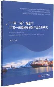 “一带一路”背景下广西东盟邮轮旅游产业合作研究 粟艾华著 华中科技大学出版社