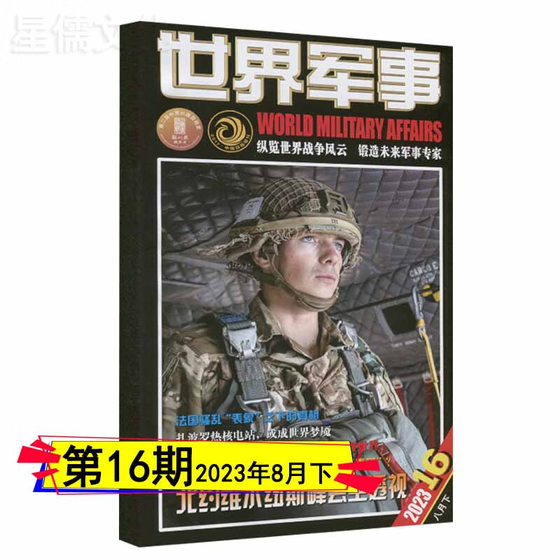 多种套装】世界军事杂志2023年第16/15/14/13/12/11/10/9/8/7期全年订阅2022过期刊兵工科技军事历史文摘战争史研究航空舰船知识兵器趣味科学画报 2023年8月下【第16期】