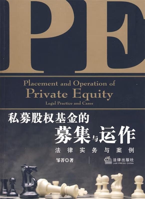 私募股权基金的募集与运作:法律实务与案例