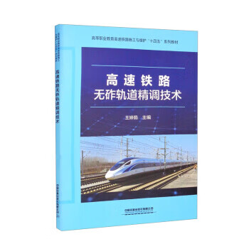 高速铁路无砟轨道精调技术 王婷茹 中国铁道出版社有限公司