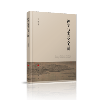 禅学与宋元文人画