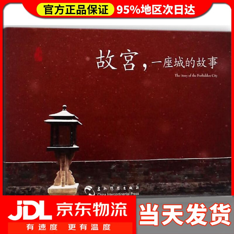 故宫 李少白,柏文,边锦玉 著 五洲传播出版社 9787508536712