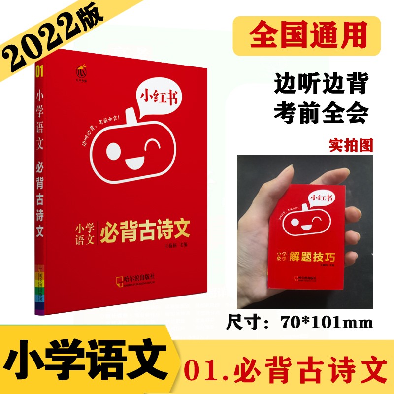 小红书小学 01语文 必背古诗文 知识点口袋书 2023版小红书小学通用 便携式口袋书1-6年级通用