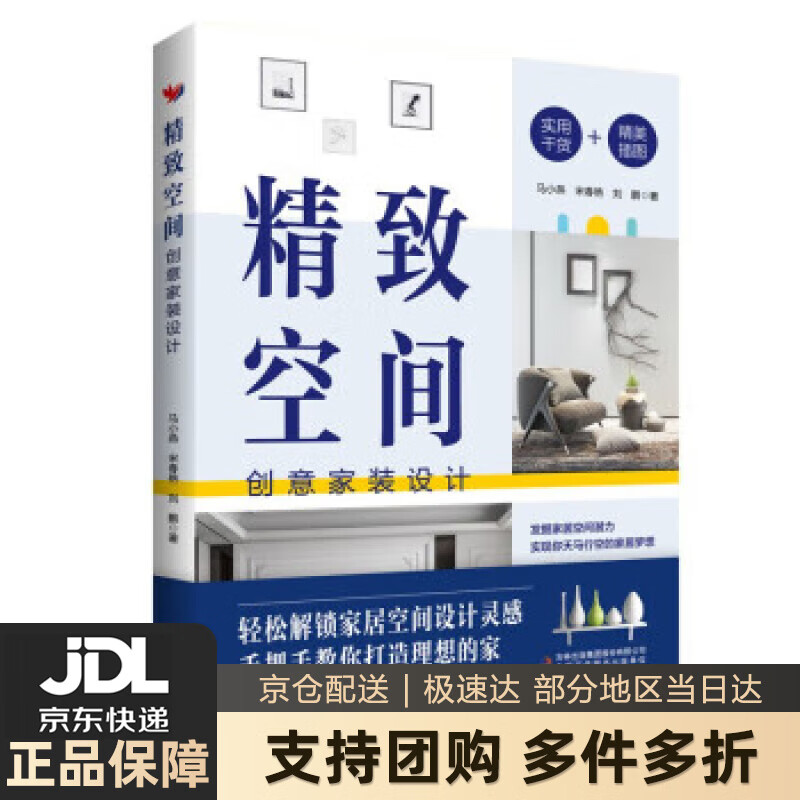 【 送货上门】精致空间：创意家装设计