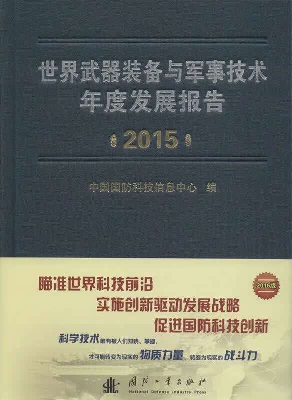 世界武器装备与军事技术年度发展报告