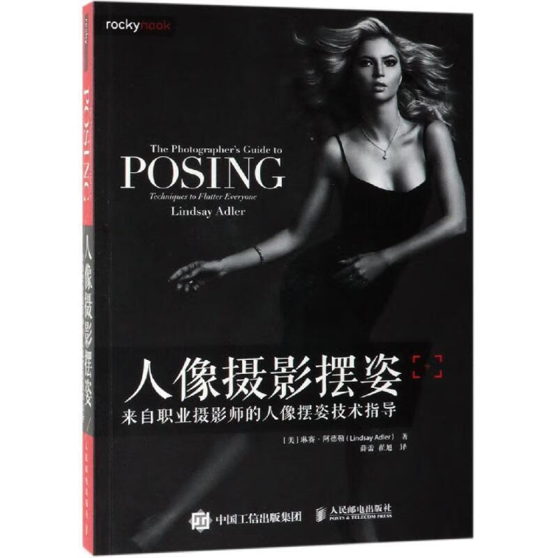 人像摄影摆姿 来自职业摄影师的人像摆姿技术指导摄影9787115503138 人像摄影摄影艺术普通大