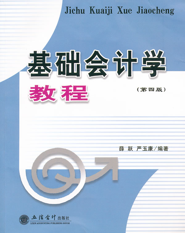 基础会计学教程