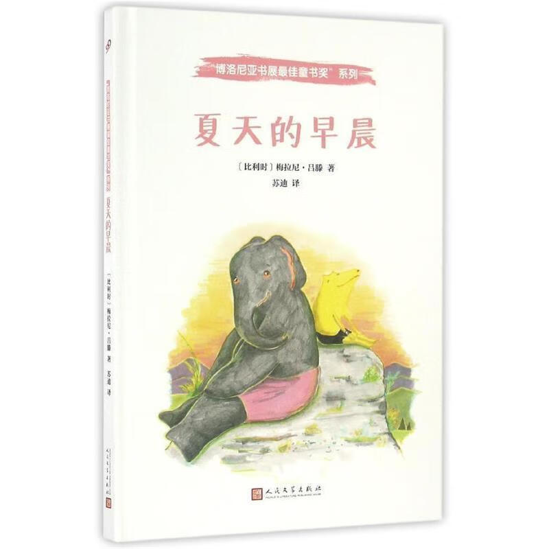 博洛尼亚书展佳童书奖:夏天的早晨