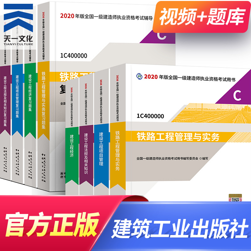 备考2021一级建造师2020教材+复习题集 8本一建2020教材铁路工程专业（中国建筑工业出版社）
