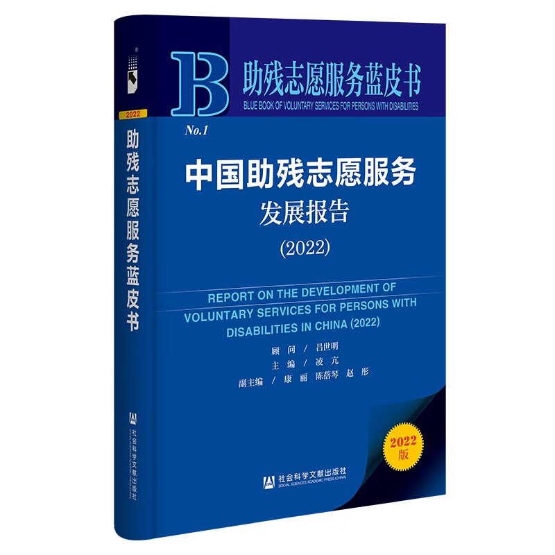 助残志愿服务蓝皮书：中国助残志愿服务发展报告（2022）