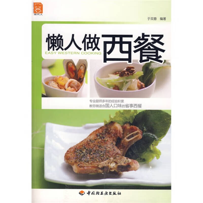 【书】现代人 懒人做西餐