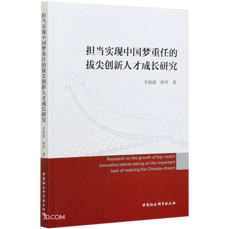 担当实现中国梦重任的拔尖创新人才成长研究 C5C~9787520376457