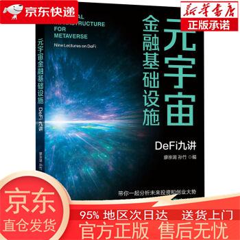【全新速发】元宇宙金融基础设施：DeFi九讲 廖宗湖，孙竹 机械工业出版社