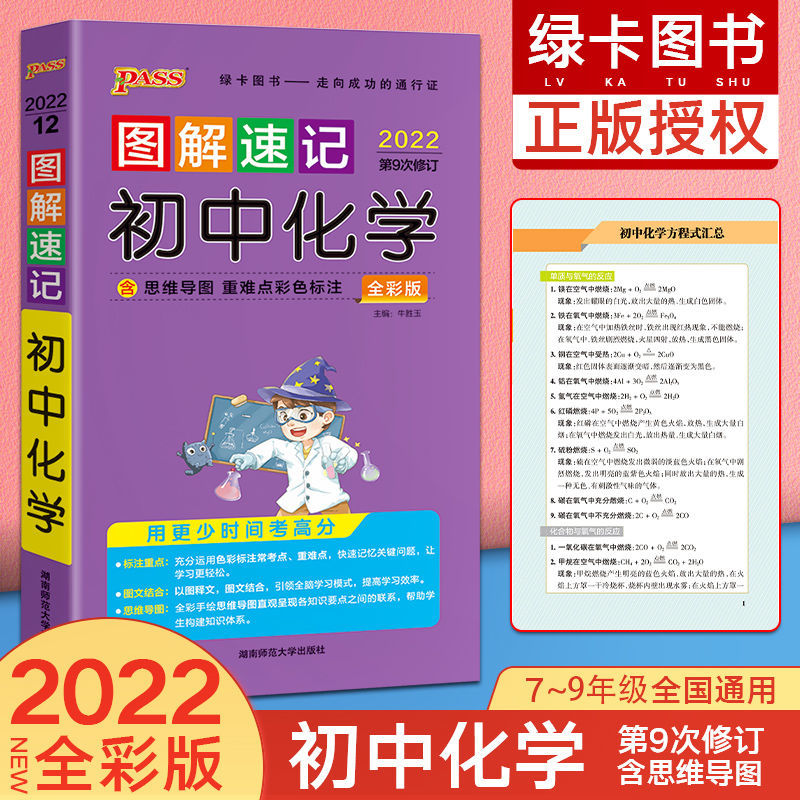 2022版图解速记初中语文数学英语生物化政史地七年级知识大全 初中化学