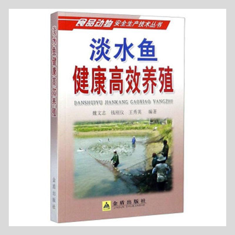 淡水鱼健康养殖 北京金盾出版社9787508259116 农业/林业书籍