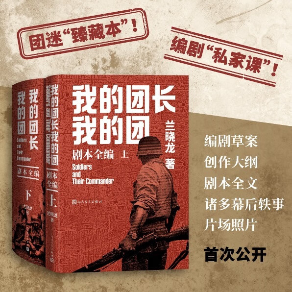 我的团长我的团剧本全编兰晓龙著中国远征军剧本编剧人民文学官方