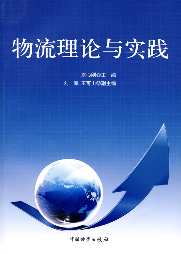 物流理论与实践