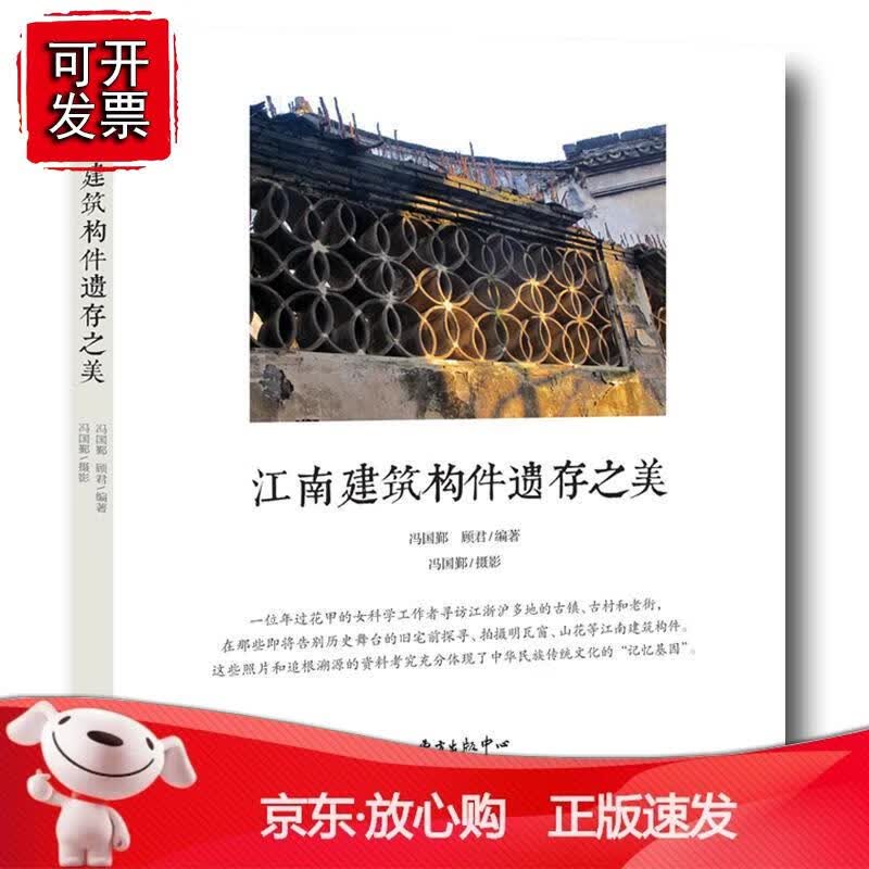 江南建筑构件 冯国鄞、顾君 著 中华民族传统文化的“记忆基因” 东方出版中心