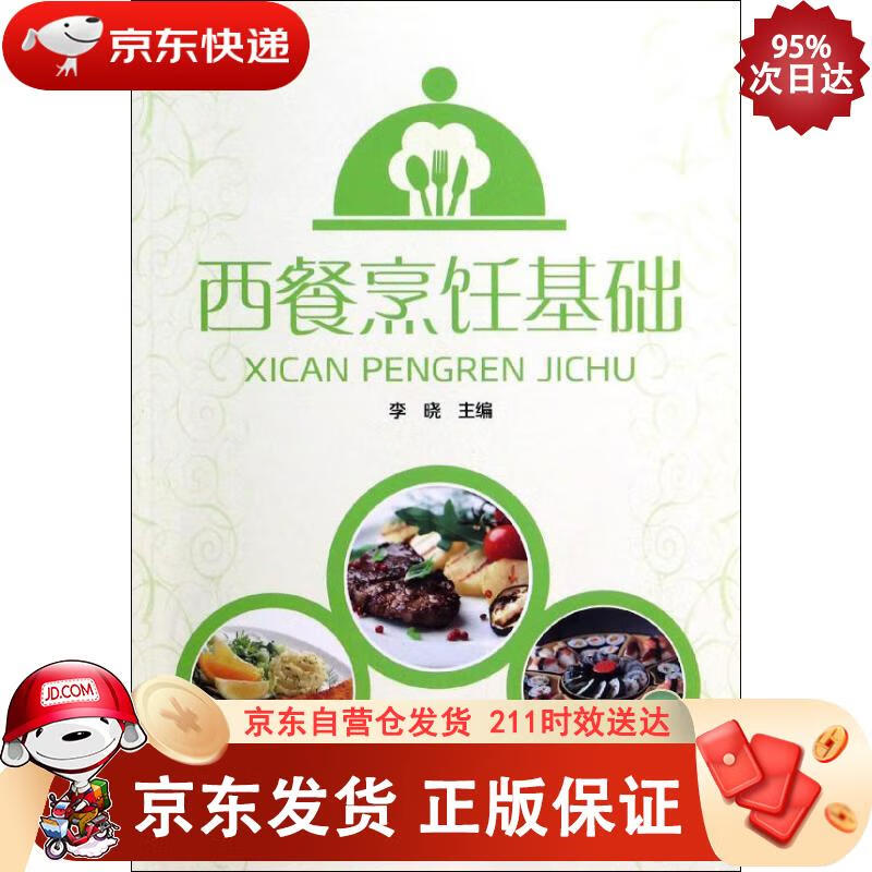 西餐烹饪基础 化学工业出版社 9787122182845