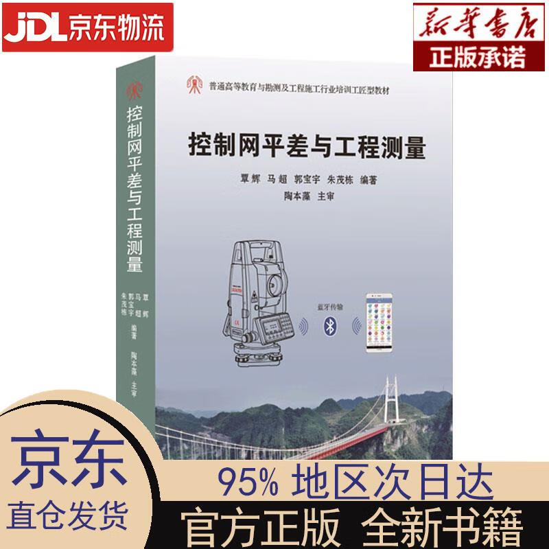 控制网平差与工程测量 覃辉，马超，郭宝宇，朱茂栋 同济大学出版社 覃辉,马超,郭宝宇,