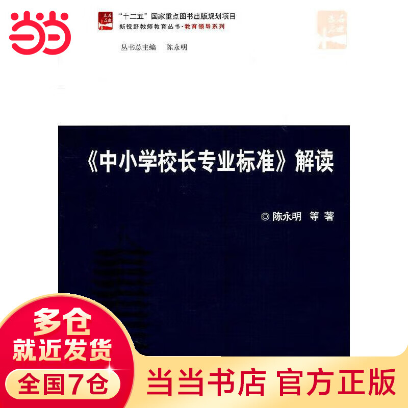 《中小学校长专业标准》解读