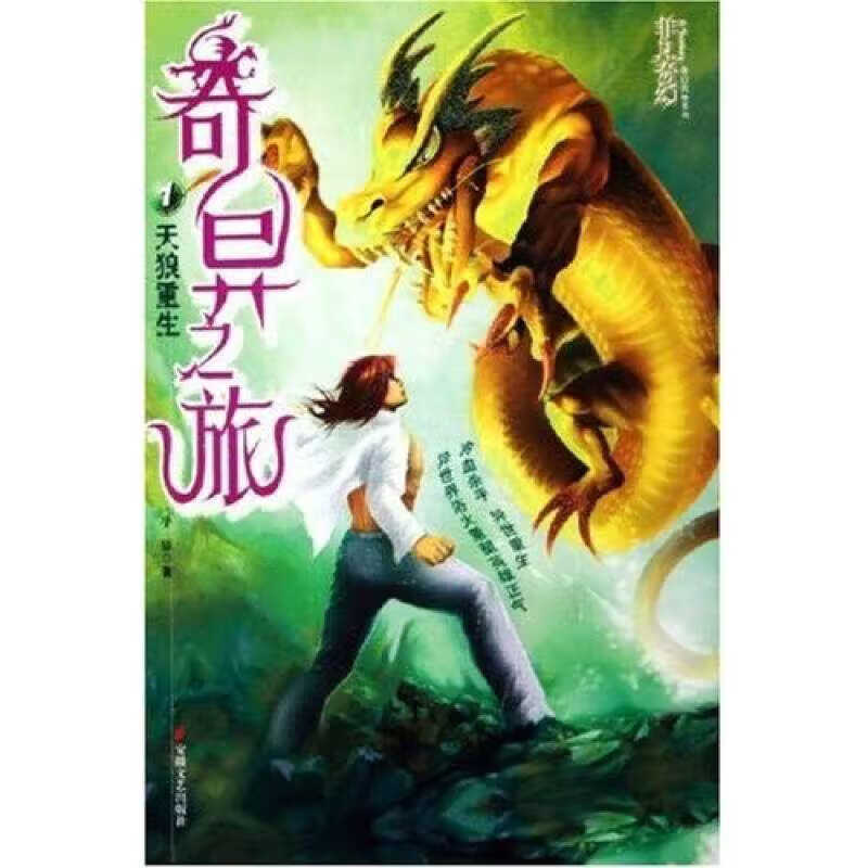 奇异之旅1 天狼重生【好书】