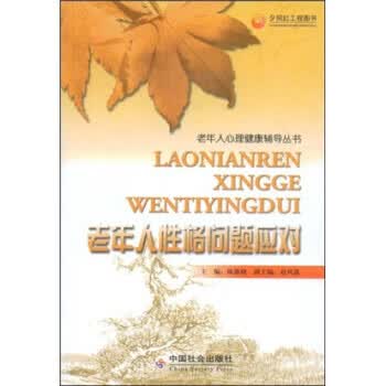 老年人性格问题应对 陈露晓