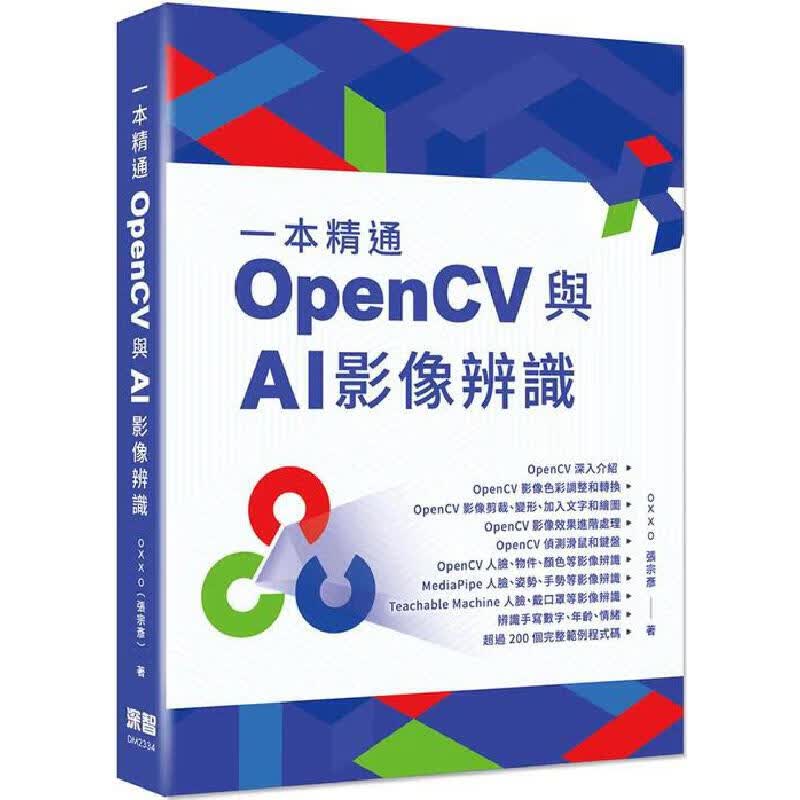 预售 一本精通：OpenCV 与 AI 影像辨识 深智数位 OXXO（张宗彦）