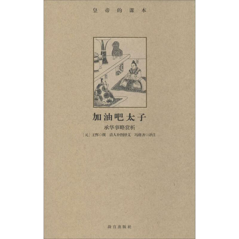 加油吧太子:承华事略赏析