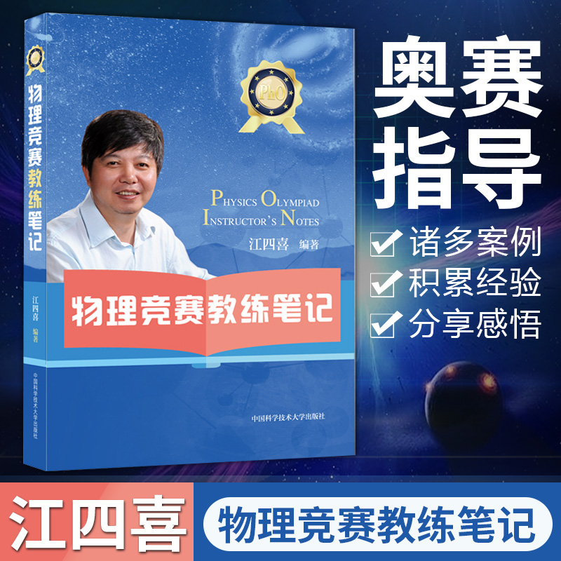 物理竞赛教练笔记 中学物理奥赛联赛指导初中高中教师家长学生适用竞赛专题精编题选竞赛辅导书 江四喜中国科学技术大学出版社