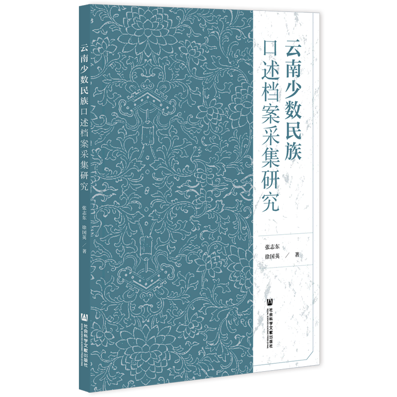 云南少数民族口述档案采集研究