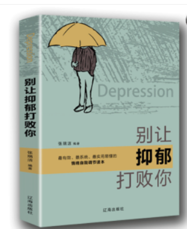 别让抑郁打败你 书籍