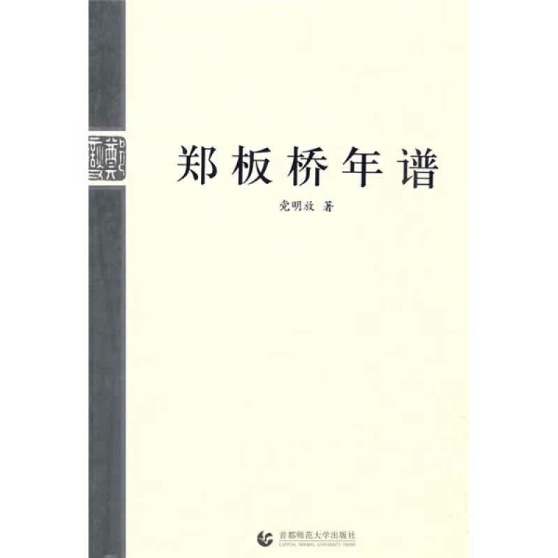 【书】郑板桥年谱