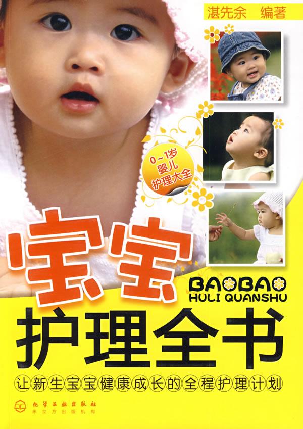宝宝护理全书:0-1岁婴儿护理大全