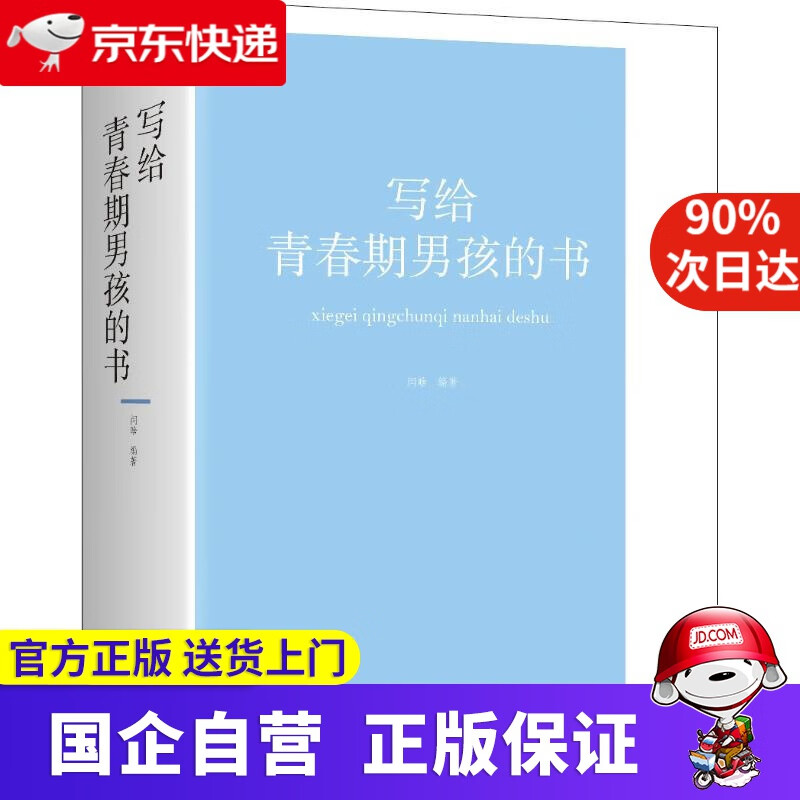 写给青春期男孩的书 闫晗 江西美术出版社 9787548063001
