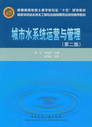城市水系统运营与管理 第二版 陈卫,张金松 编