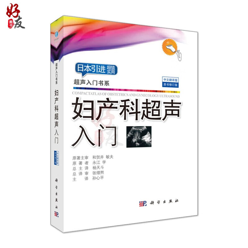 妇产科超声入门 中文翻译版 原书修订版 永江学著 科学出版社