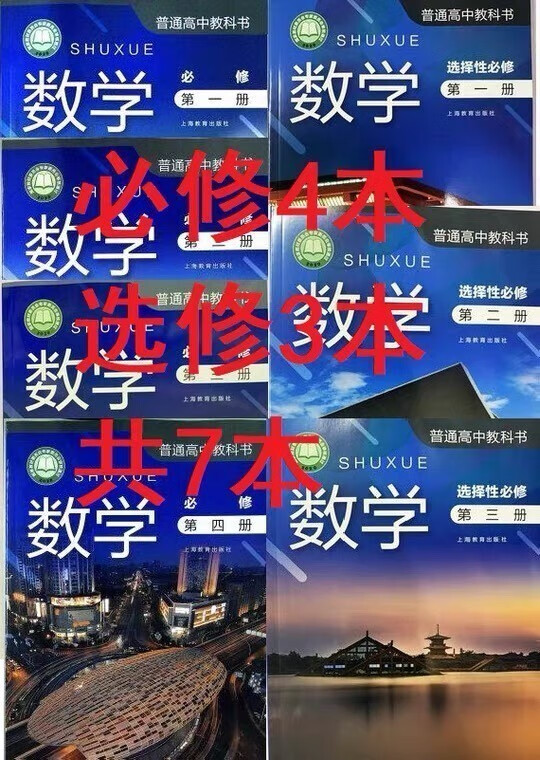 版沪教版上海高中数学课本全套7本教科书数学必修1234选择性必修123高中数学教材必修一二三四选修一 数学选 数学一套7本