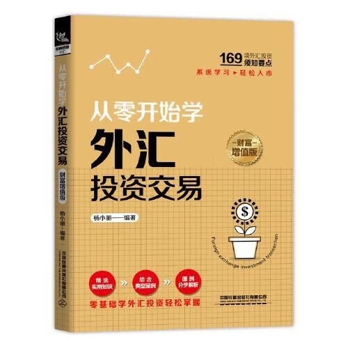 从零开始学外汇投资交易9787113267292中国铁道出版社