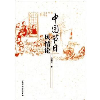 中国节日风情论