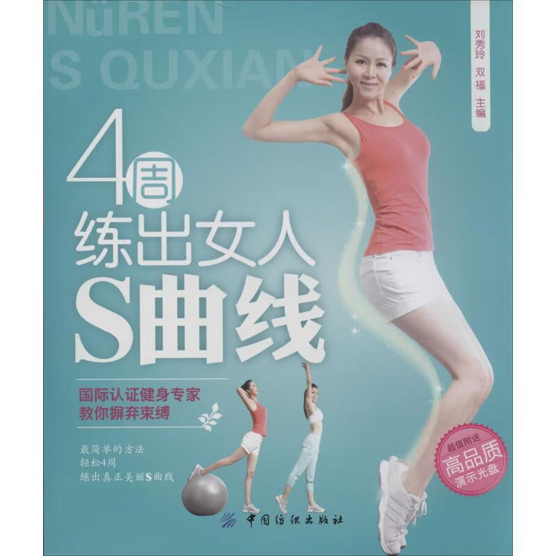4周练出女人S曲线