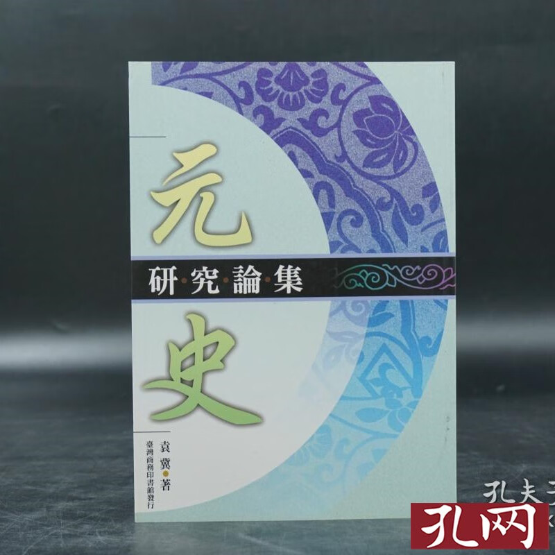 元史研究論集 台湾商务版 袁冀 港台原版