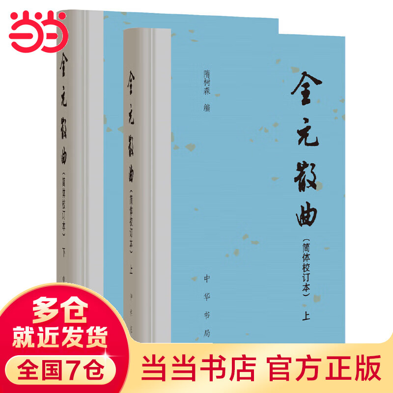 全元散（精装·简体校订本·全2册）