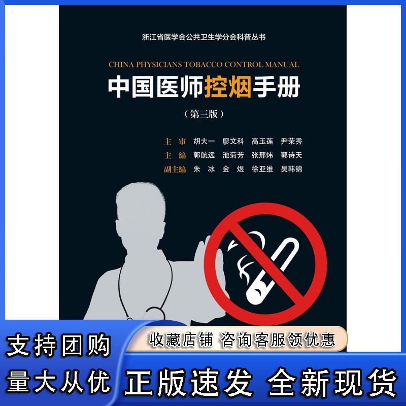 中国医师控烟手册（第三版） 郭航远