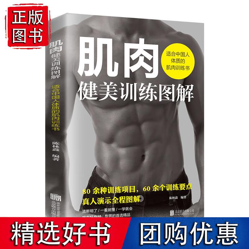 肌肉健美训练图解——适合中国人体质的肌肉训练书