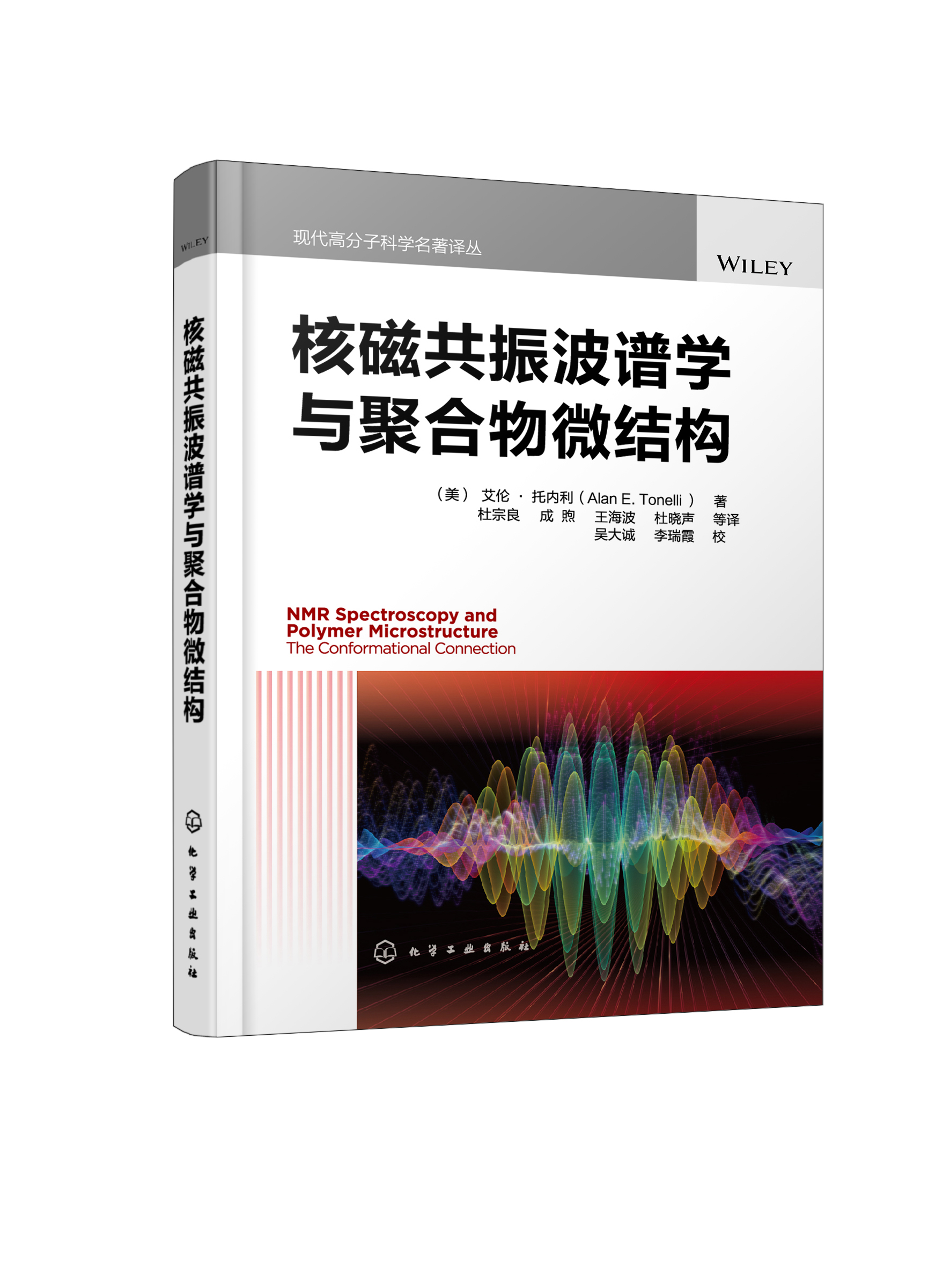 核磁共振波谱学与聚合物微结构