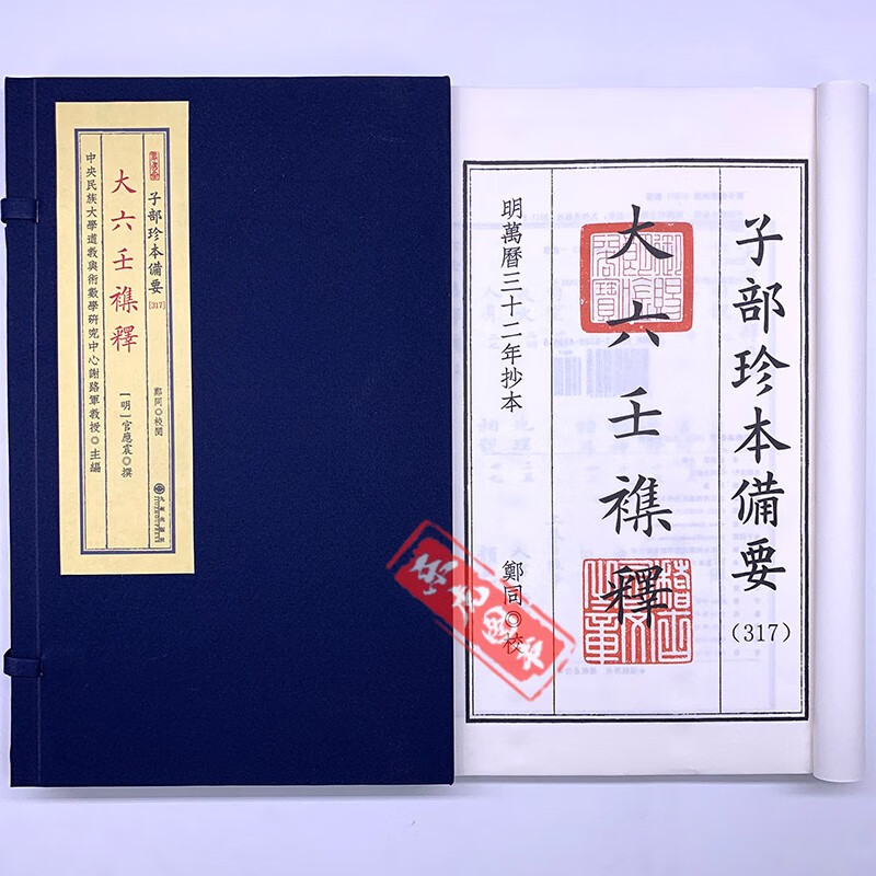 大六壬杂释 子部珍本备要317 宣纸线装（全1函1册）九州出版社
