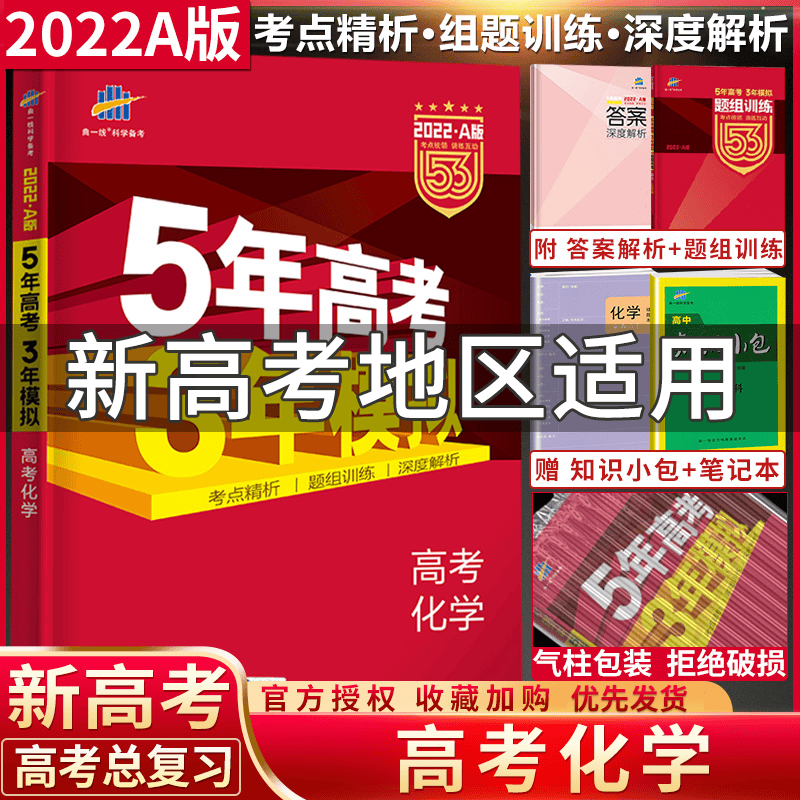 正规【新高考】2022版五年高考三年模拟53A版语文数学英语物理化学生物政治地理历史高三高中教辅复习资料 化学(新高考)