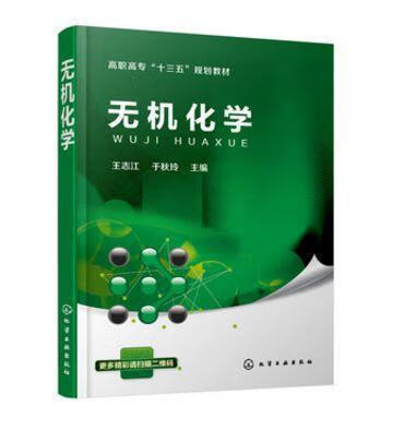 无机化学 王志江 化学工业出版社